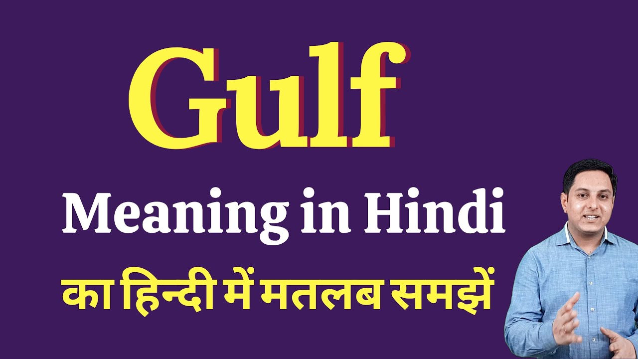 Gulf Meaning In Hindi Gulf Ka Kya Matlab Hota Hai Spoken English gulf-meaning-in-hindi-gulf-ka-kya-matlab-hota-hai-spoken-english