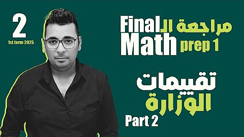 Math | Prep 1 | 1st term 2025 - YouTube