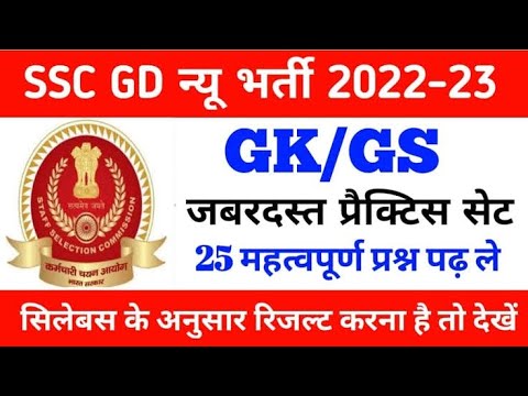 SSC GD 2023 Top 25 Important Question| SSC GD GK GS Question Paper| SSC ...