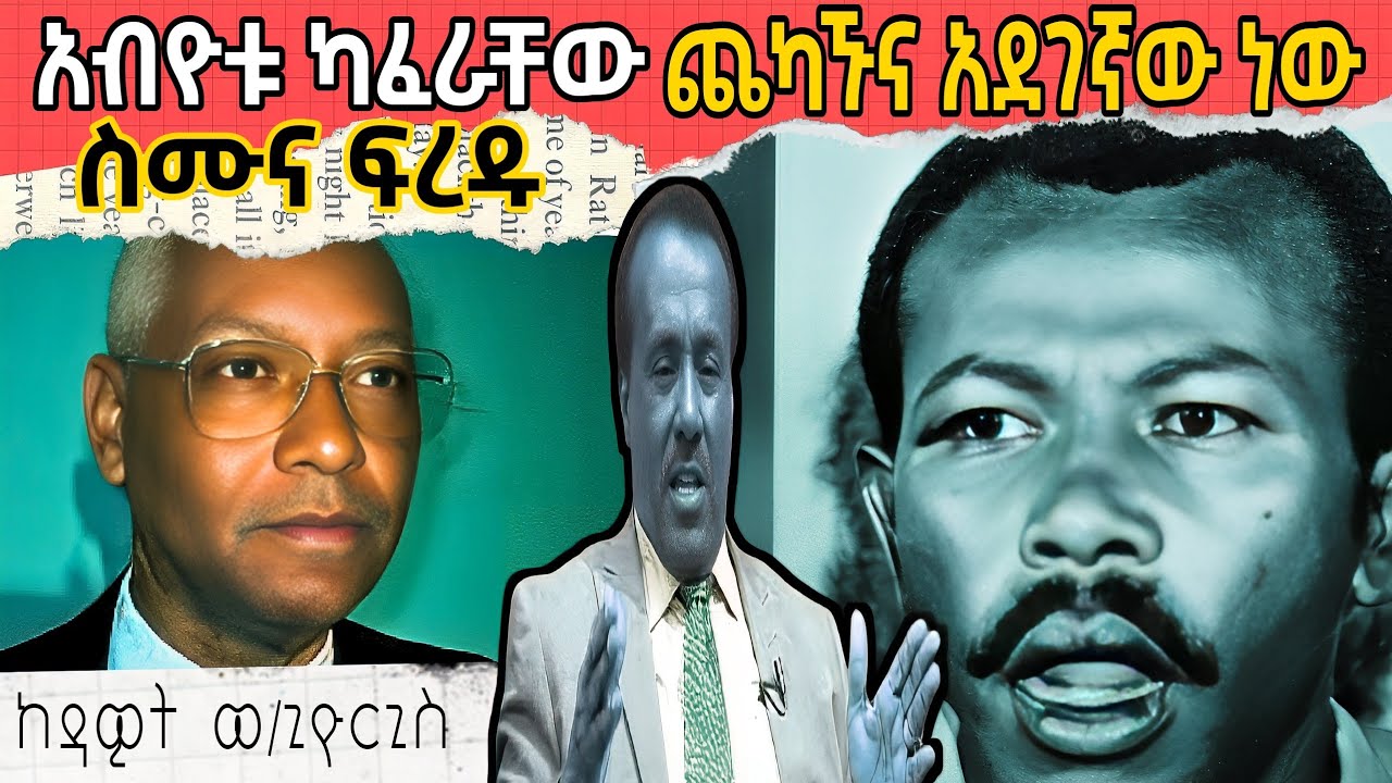 🛑አብዮቱ ካፈራቸው ጨካኙና አደገኛው እሱ ነው ስሙና ፍረዱ Sheger Fm Mekoya (መቆያ)Derg History ...