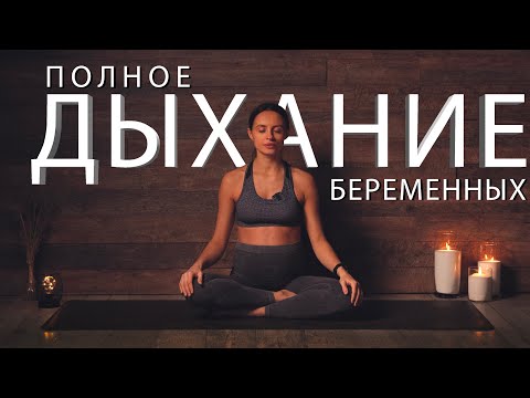 ПОЛНОЕ ДЫХАНИЕ БЕРЕМЕННЫХ. 12 минут.