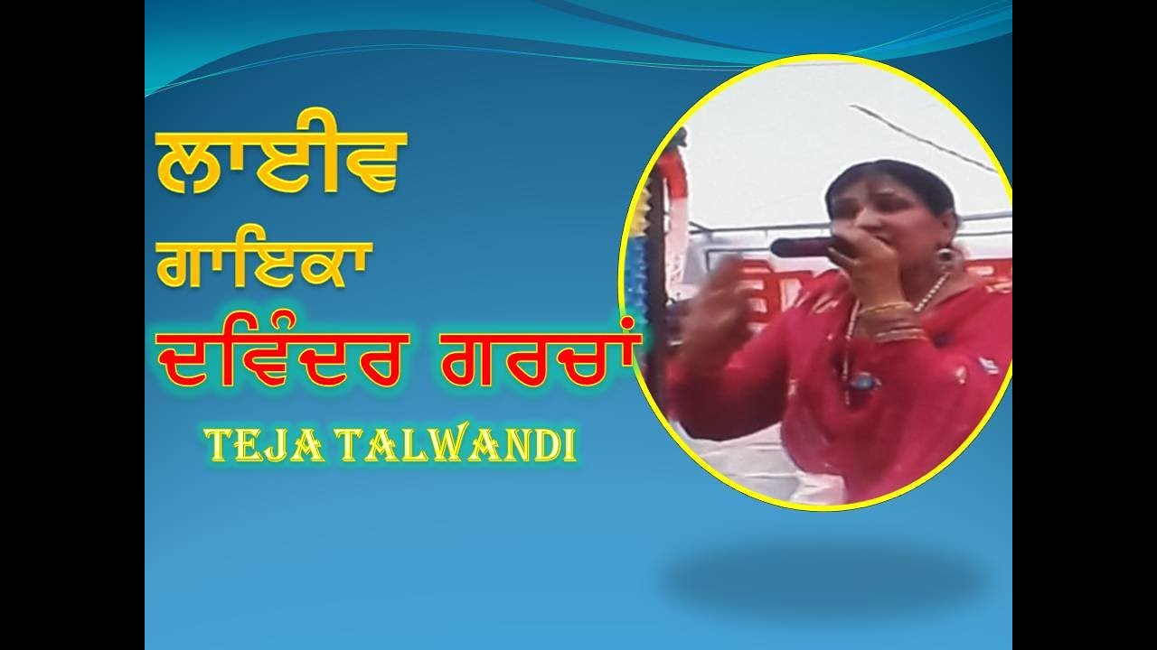 live davinder garcha ਸੋਨੇ ਦੀਆਂ ਝਾਜਰਾਂ ਘੜਾਦੇ ਹਾਣੀਆਂ ਦਵਿੰਦਰ ਗਰਚਾਂ - YouTube