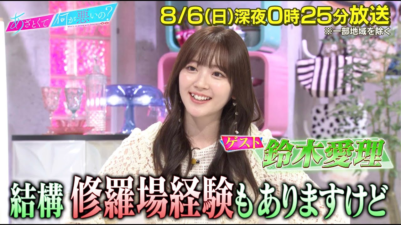 【あざとくて何が悪いの?】鈴木愛理を迎えあざと連ドラ 2話鑑賞会 💖 Youtube
