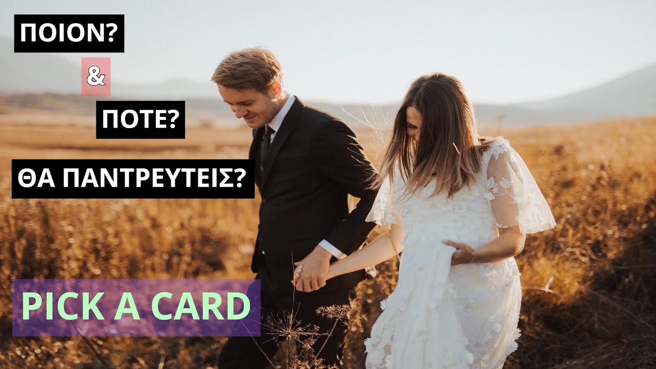 Διάλεξε μια Κάρτα(Pick A Card) Ποιόν Και Πότε Θα Παντρευτώ? - YouTube