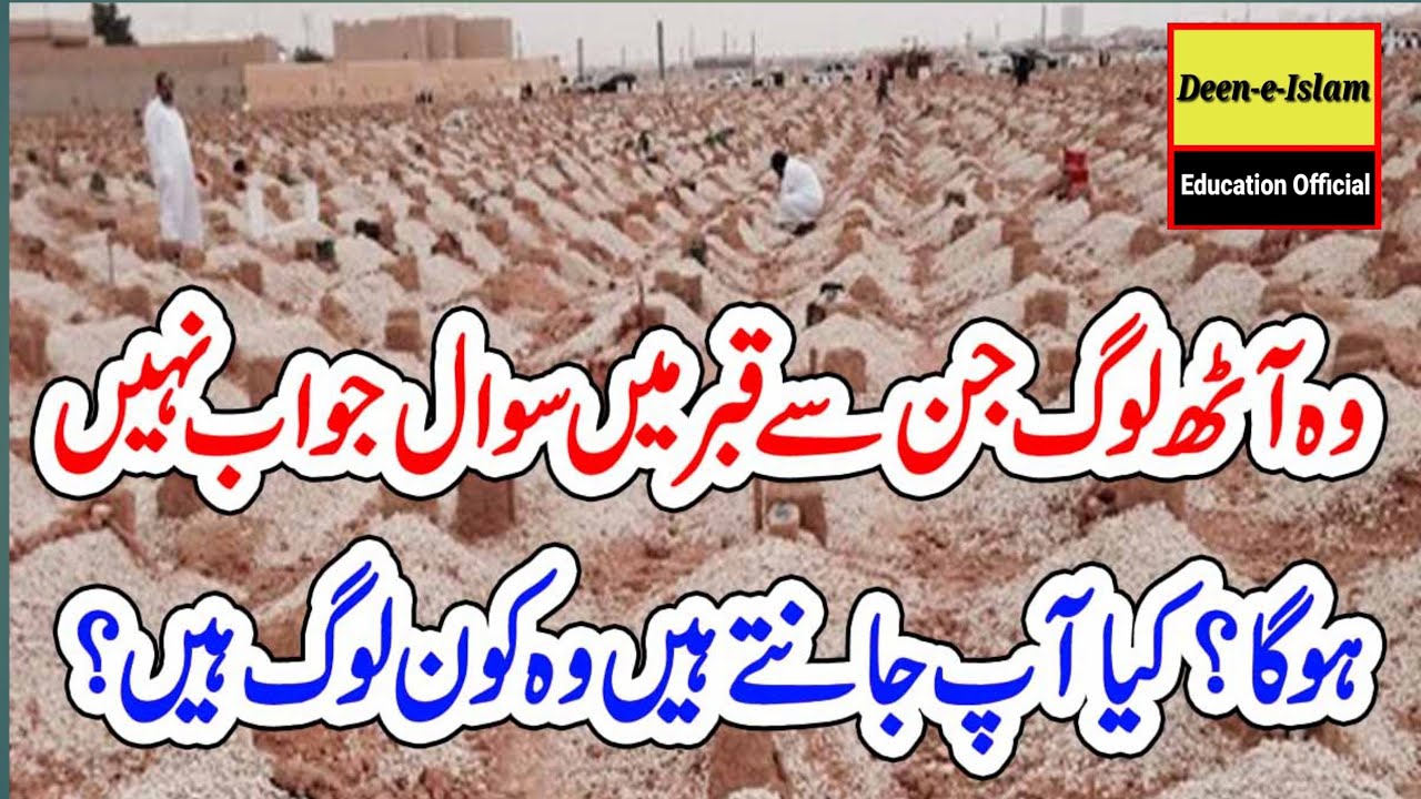 Woh 8 Log Jin Say Qabbar Men Sawal Nai Kia Jaey Ga ||Deen-e-Islam ...