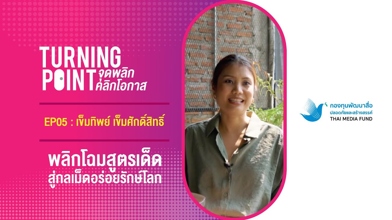 Turning Point [EP5] เข็มทิพย์ เข็มศักดิ์สิทธิ์ พลิกโฉมสูตรเด็ด สู่กลเม็ดอร่อยรักษ์โลก - YouTube