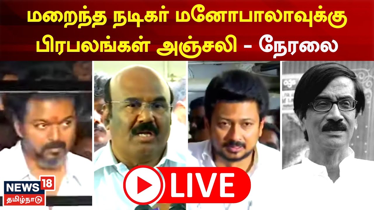 🔴LIVE : Actor Manobala’s Demise | மறைந்த நடிகர் மனோபாலாவுக்கு ...