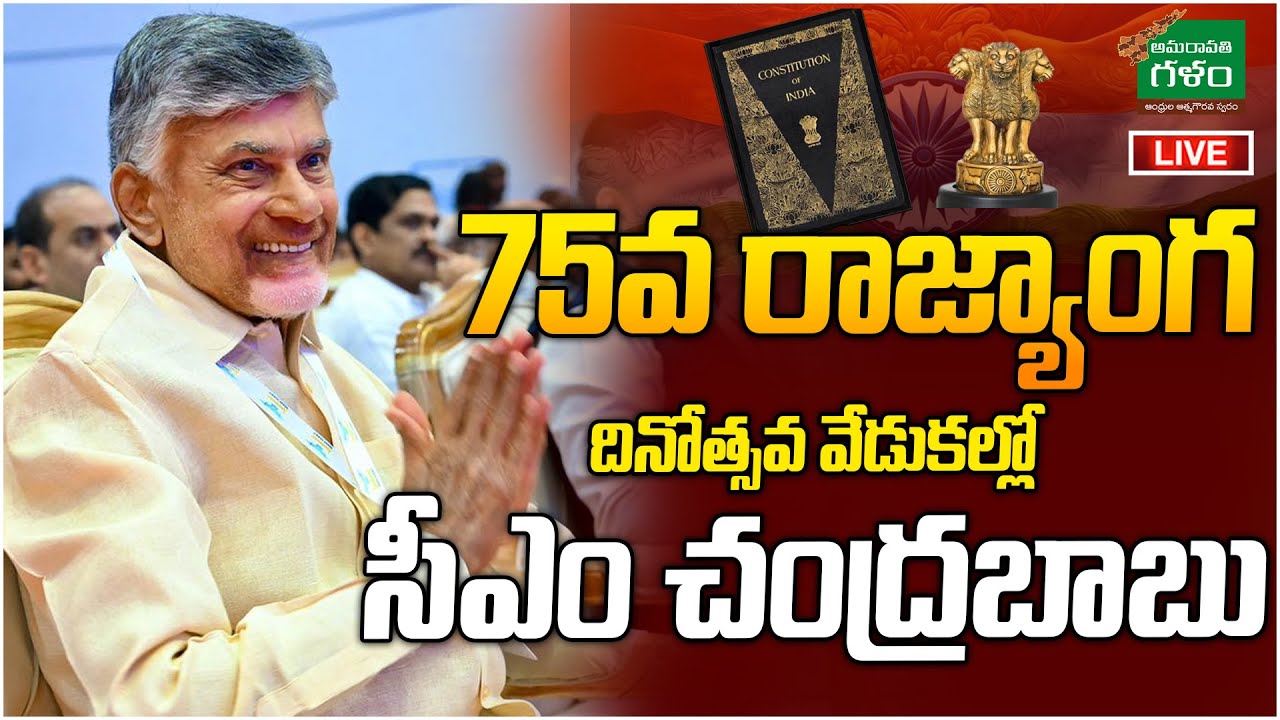 LIVE : 75th Constitution Day Celebrations - 2024 | CM Chandrababu ...