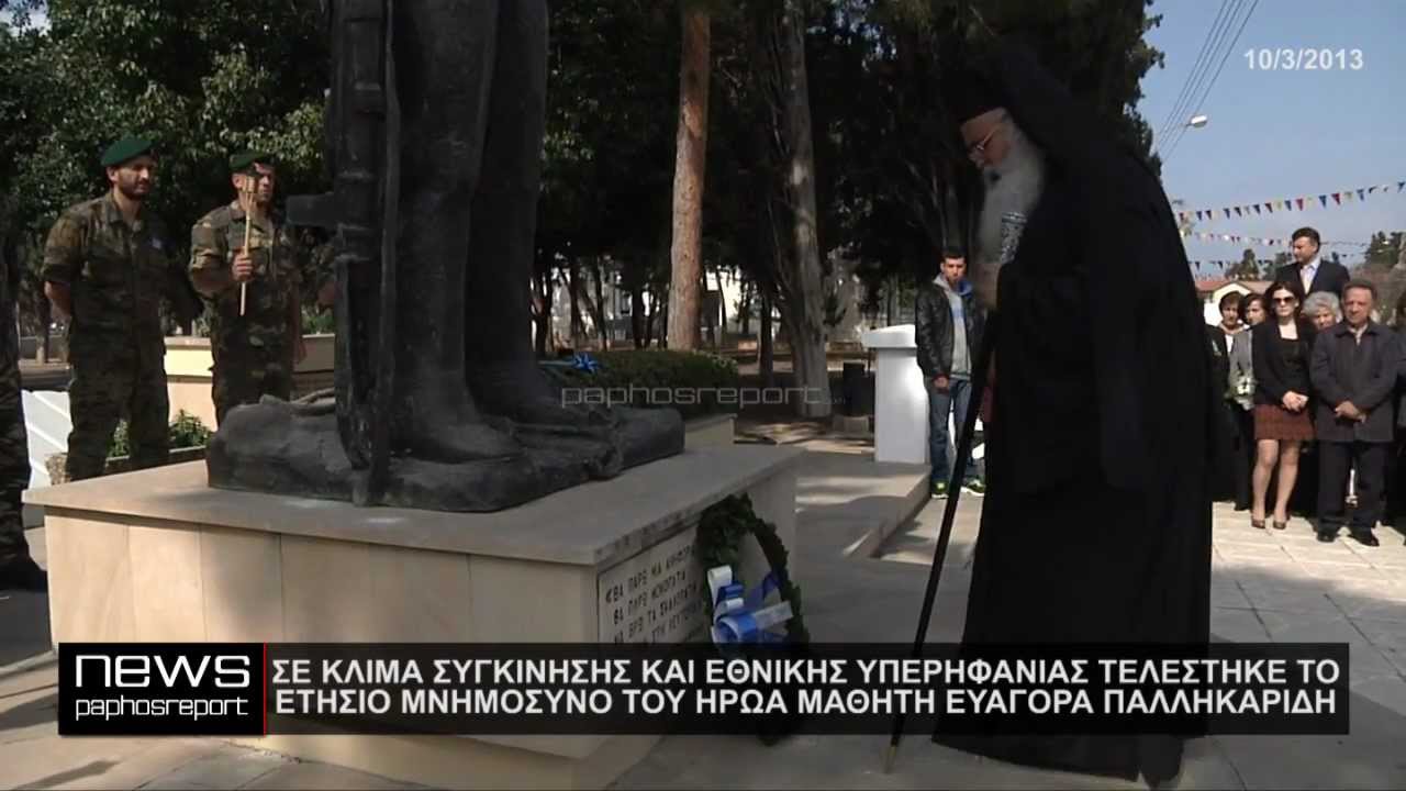 ΕΤΗΣΙΟ ΜΝΗΜΟΣΥΝΟ ΤΟΥ ΗΡΩΑ ΕΥΑΓΟΡΑ ΠΑΛΛΗΚΑΡΙΔΗ - YouTube