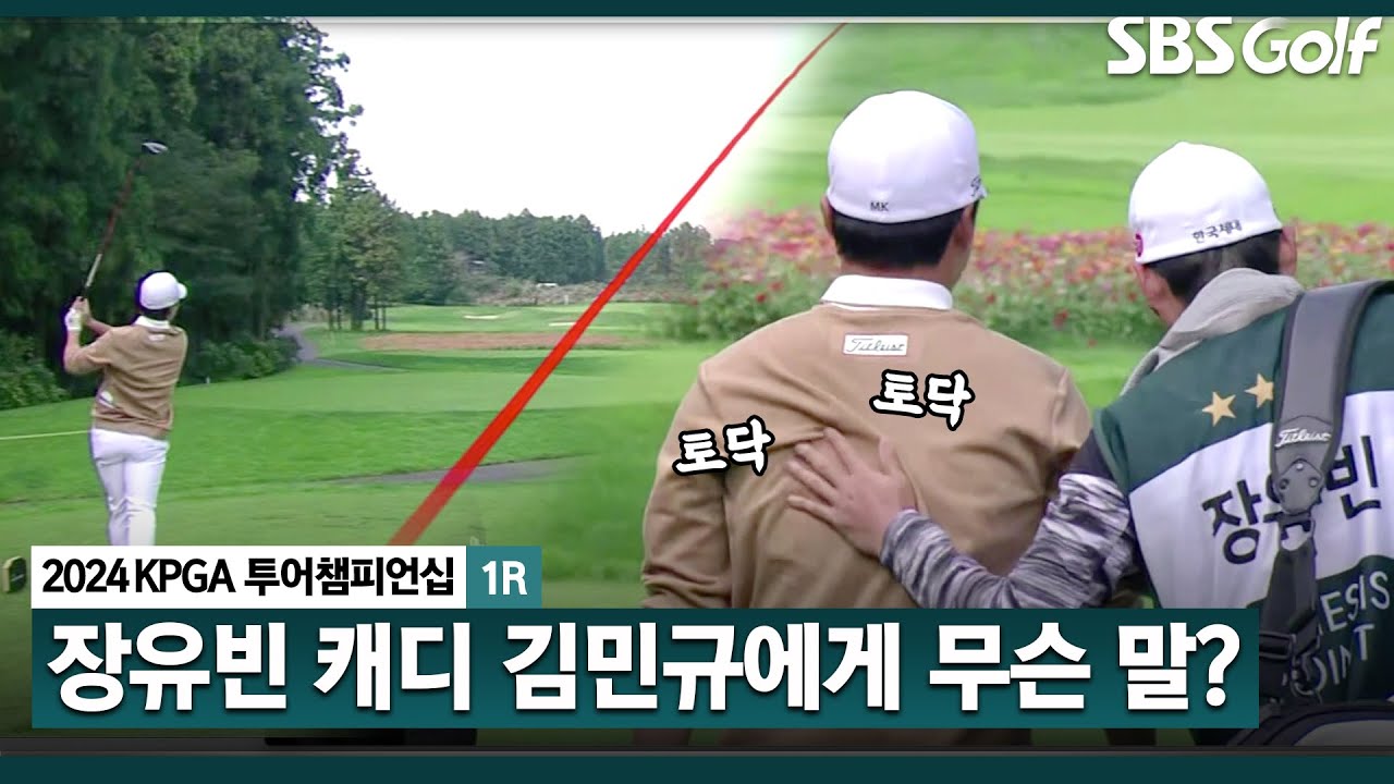 2024 Kpga 형 내 캐디잖아 다섯 라운드를 함께 하는 장유빈•허인회•김민규kpga 투어챔피언십 1r