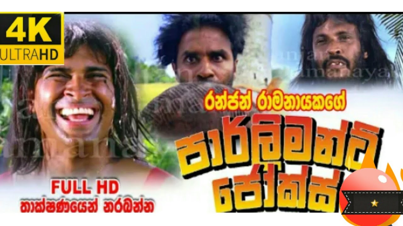 පාර්ලිමන්ට් ජෝක්ස් (parliament jokes ) Full Movie primary. - YouTube