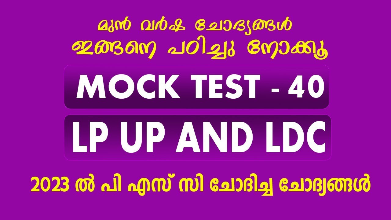 LDC & LP UP Mock Test -40 | LDC 2024 Mock Test | LP UP 2024 Mock Test ...