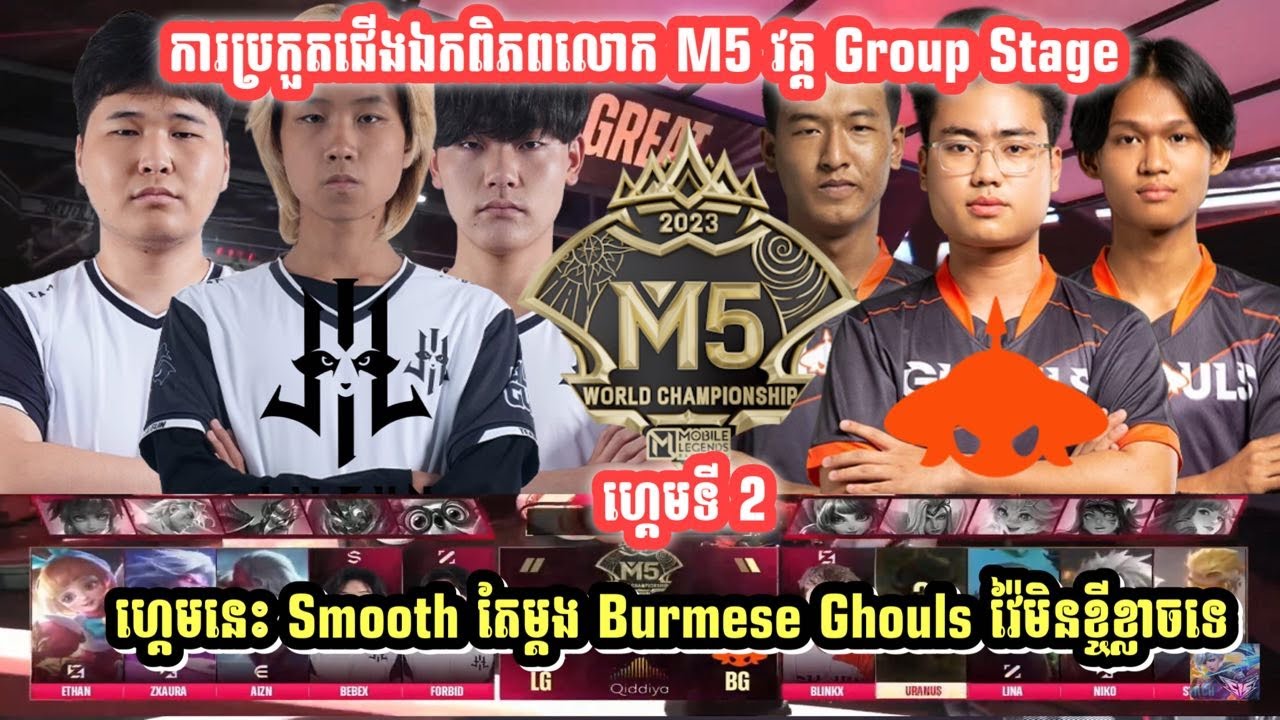 ហ្គេមទី2: BURMESE GHOULS Vs LILGUN |ការប្រកួតM5 World Championship ...