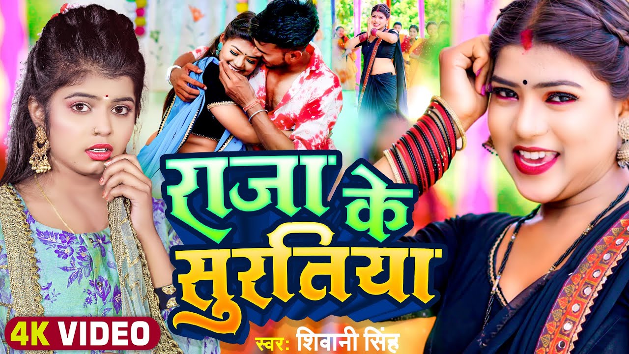 #VIDEO | #शिवानी_सिंह | राजा के सुरतीया | #Shivani Singh | Raja Ke ...