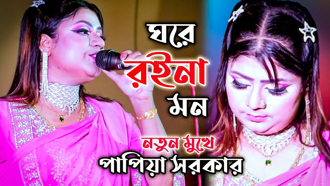 ঘড়ে রইনা মন | শিল্পীঃ পাপিয়া সরকার | নতুন গান | Ghore Roina Mon ...