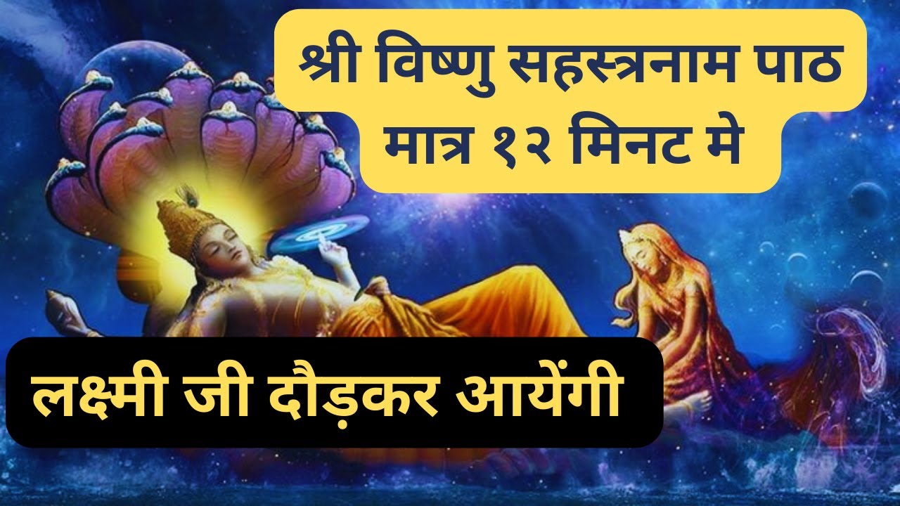श्री विष्णु सहस्त्रनाम पाठ मात्र १२ मिनट मे Fast Vishnu Sahasranamam ...