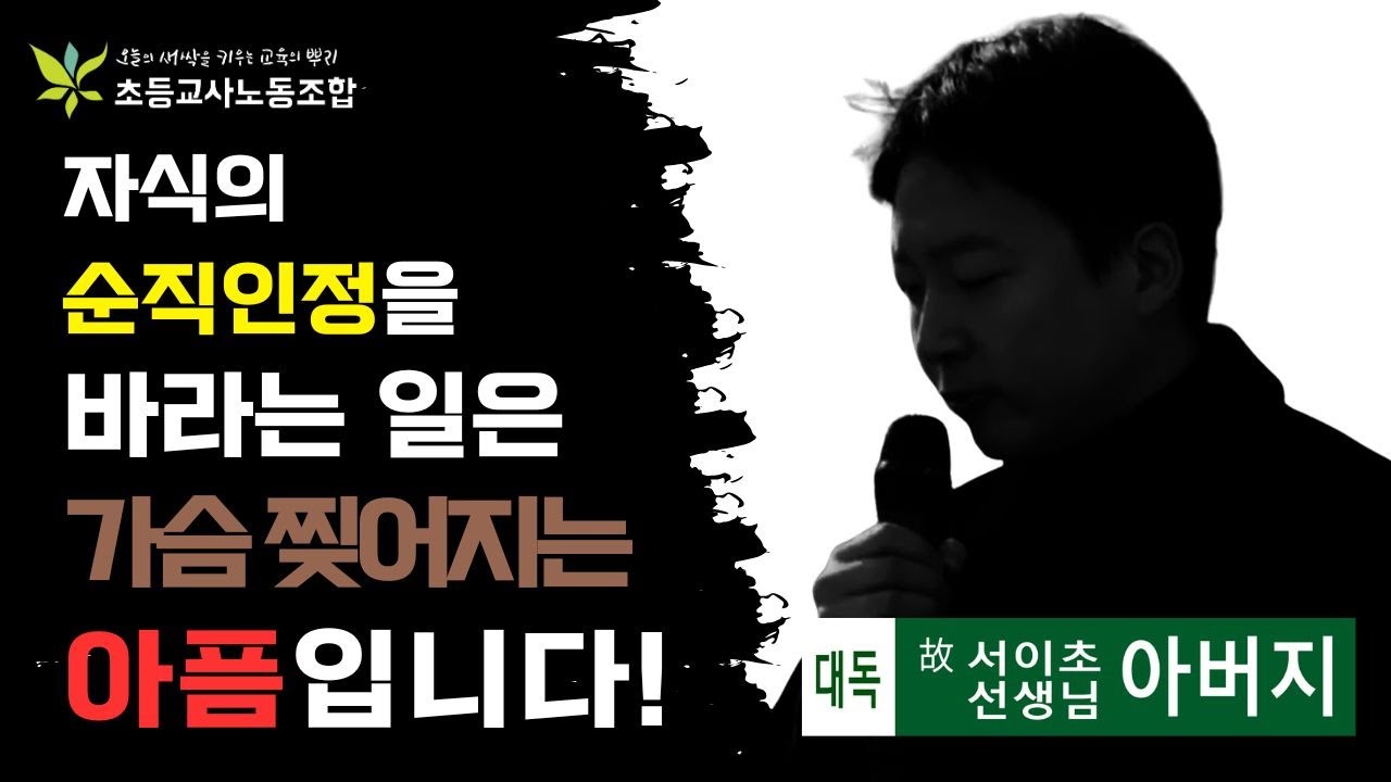 고 서이초 선생님 아버지의 편지ㅣ순직인정 ㅣ교육훼손 정책규탄 집회 Youtube