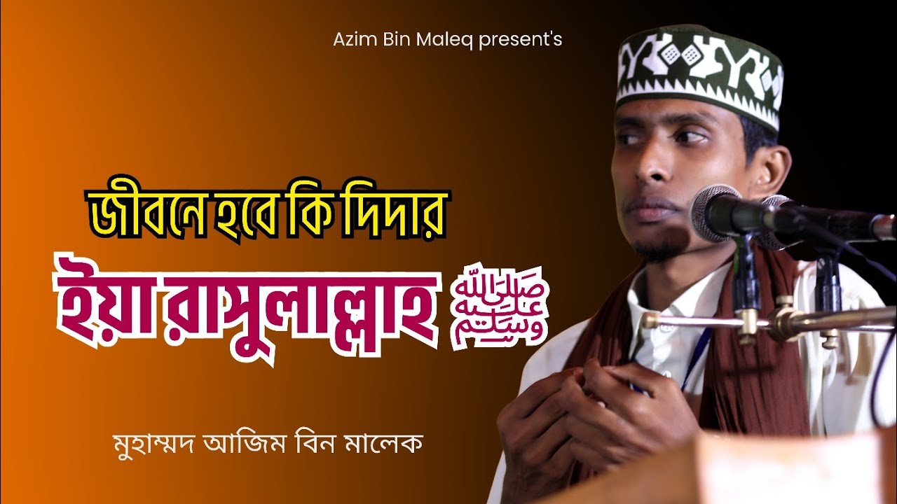জীবনে হবে কি দিদার ইয়া রাসুলুল্লাহ ﷺ | আজিম বিন মালেক Azim Bin Maleq ...