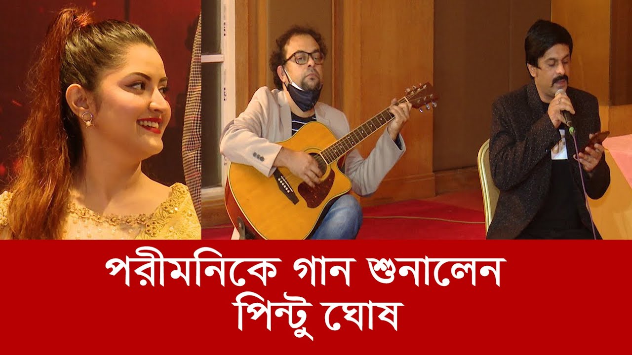 পরীমনি কে গান শুনালেন পিন্টু ঘোষ | Tomar Name তোমার নামে | Bangla Movie ...