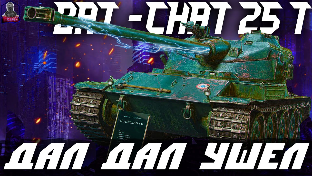 Bat Chat 25 t в ГОРОДЕ РАЗДАЕТ!!!! 10 К DMG - YouTube