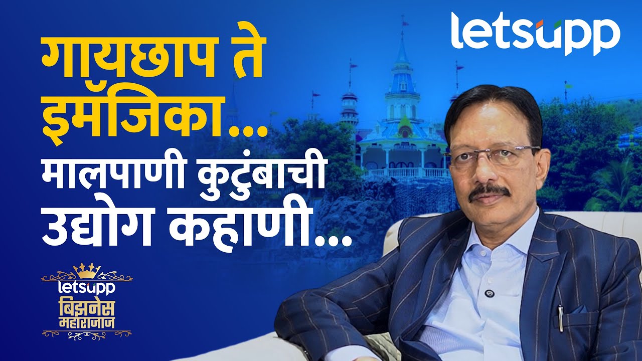 Rajesh Malpani Interview | मालपाणी उद्योग समूहाचे अध्यक्ष राजेश मालपाणी ...