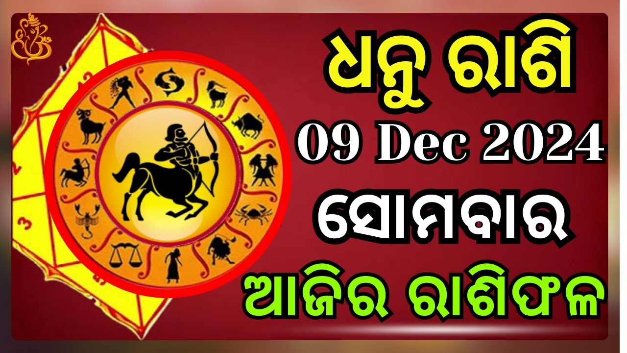 09 ଡିସେମ୍ବର ଧନୁ ରାଶିଫଳ/ ଆଜିର ରାଶିଫଳ/ today dhanu rashifal odia / Dhanu ...