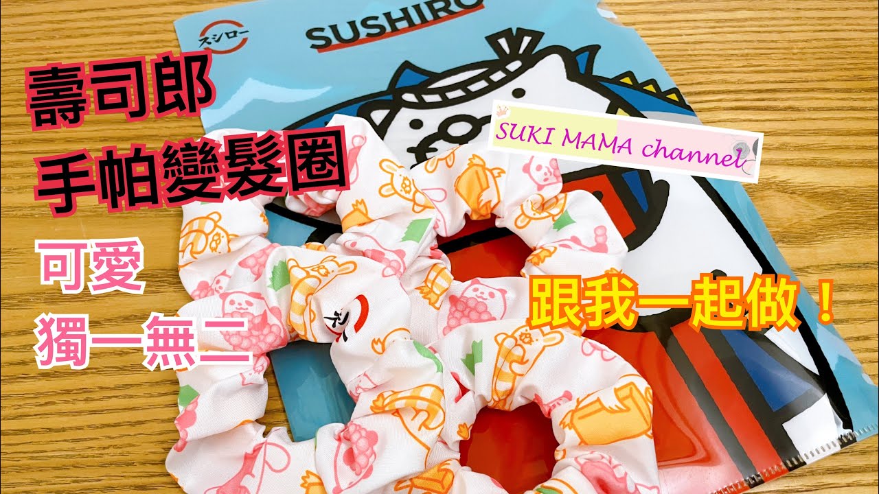 壽司郎 手帕變髮圈 簡單易做 from handkerchief to SCRUNCHIE DIY ...