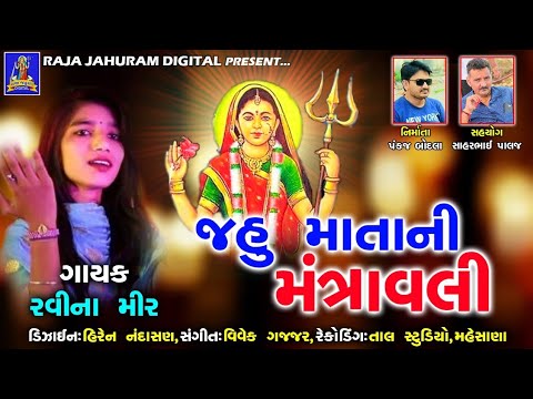 Jahu Mata Mantra Ravina Mir /જહુ માતાનો મંત્રજાપ કરવાથી કષ્ટ દૂર થાય છે ...
