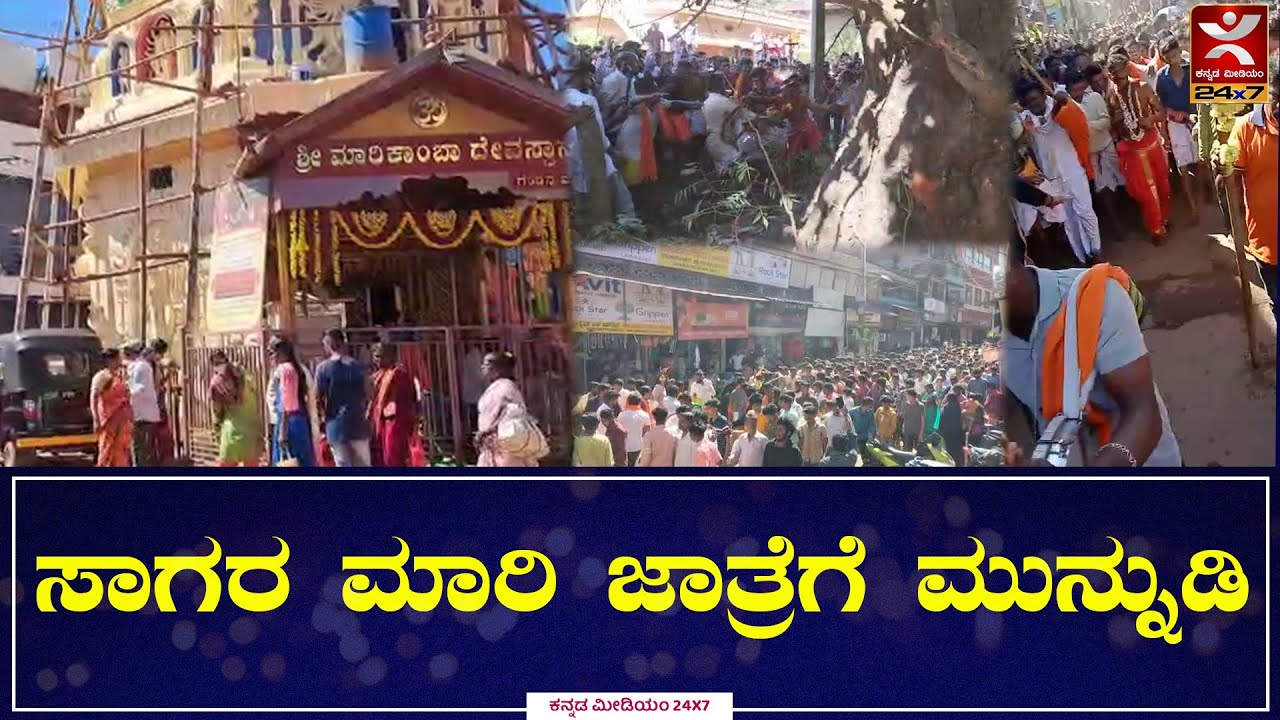 ಸಾಗರ ಮಾರಿ ಜಾತ್ರೆಗೆ ಮುನ್ನುಡಿ.. | Sagara Marikamba - YouTube