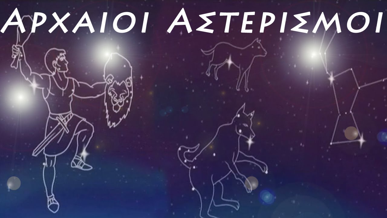 Ελληνικη Μυθολογια - Αρχαιοι Αστερισμοι - YouTube