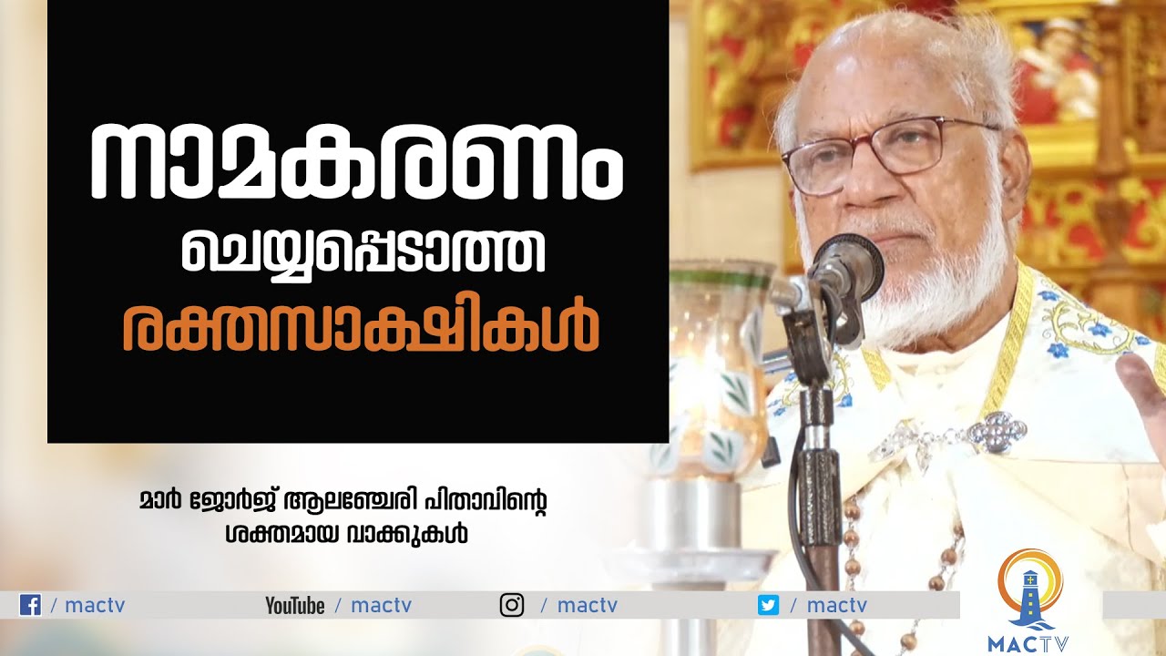 MAR GEORGE ALENCHERY | നാമകരണം ചെയ്യപ്പെടാത്ത രക്തസാക്ഷികൾ | MAC TV ...