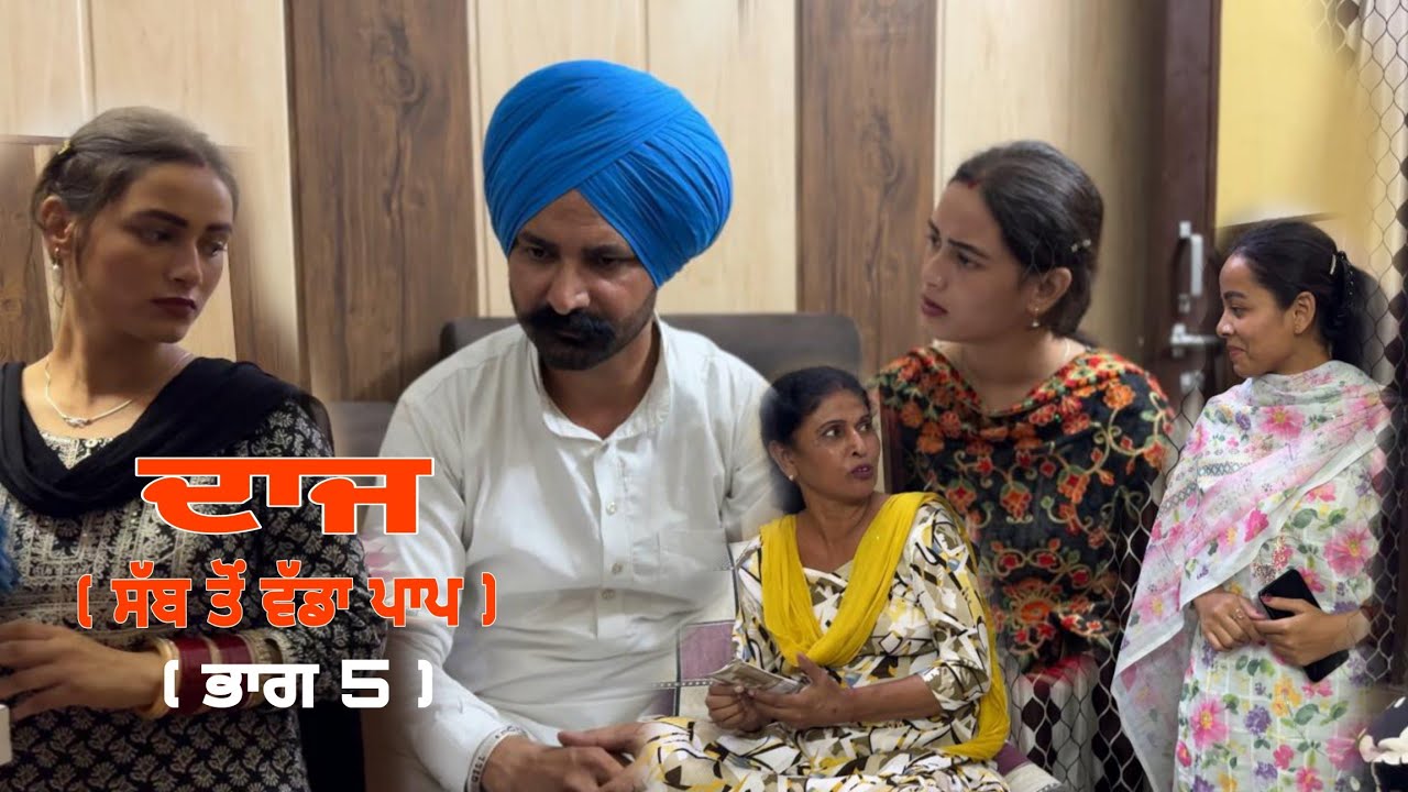 ਦਾਜ. ਸੱਬ ਤੋਂ ਵੱਡਾ ਪਾਪ(5) Daaj sab to vada paap. #imotional #motivation ...