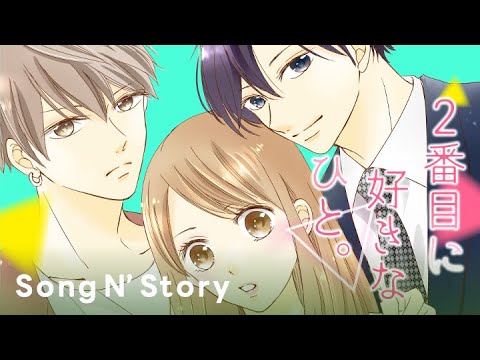 MMV - 2番目に好きなひと。 │ ♪ Lovestory - Megu │ Song And Story - YouTube