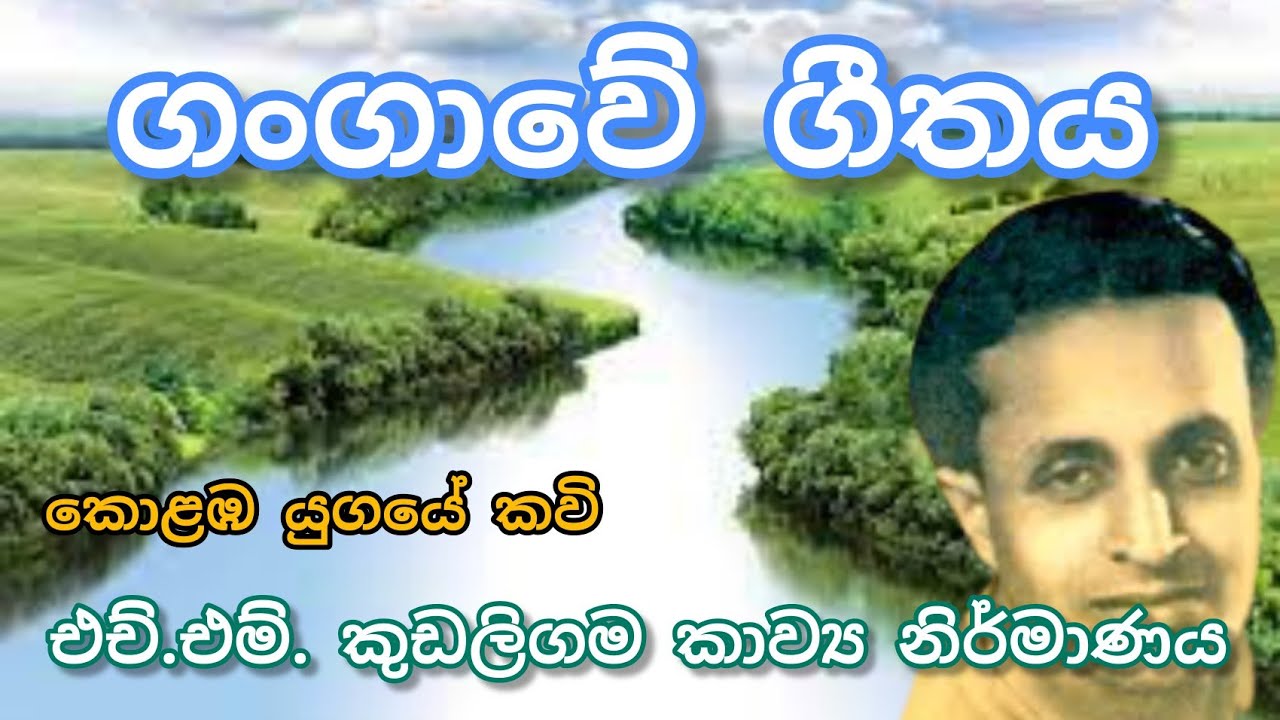 ගංගාවේ ගීතය | එච්. එම්. කුඩලිගම | Gangawe Geethaya | H.M. Kudaligama ...