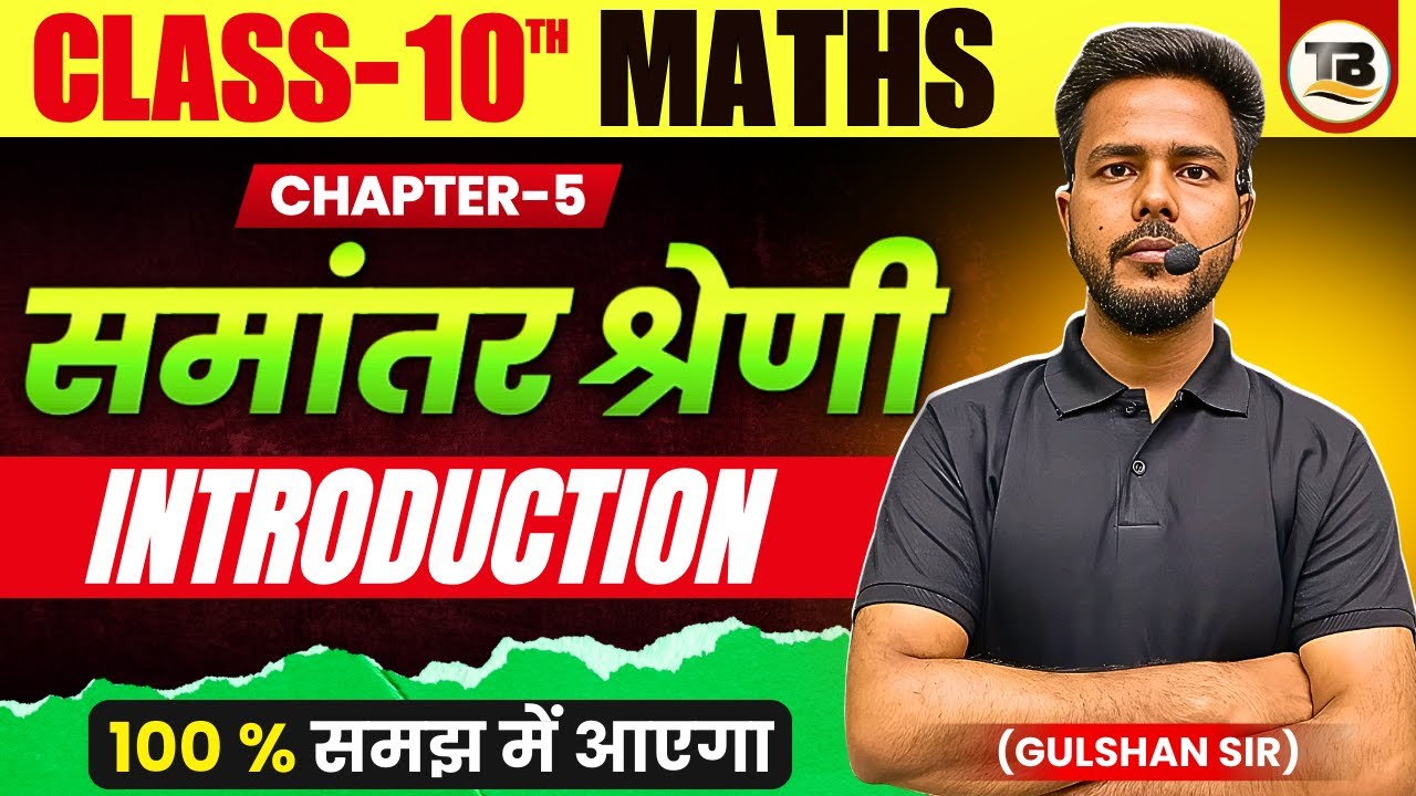 समांतर श्रेणी | Math class 10th Chapter 5 bihar baord | Class 10th Math chapter 5 Bihar Board ...