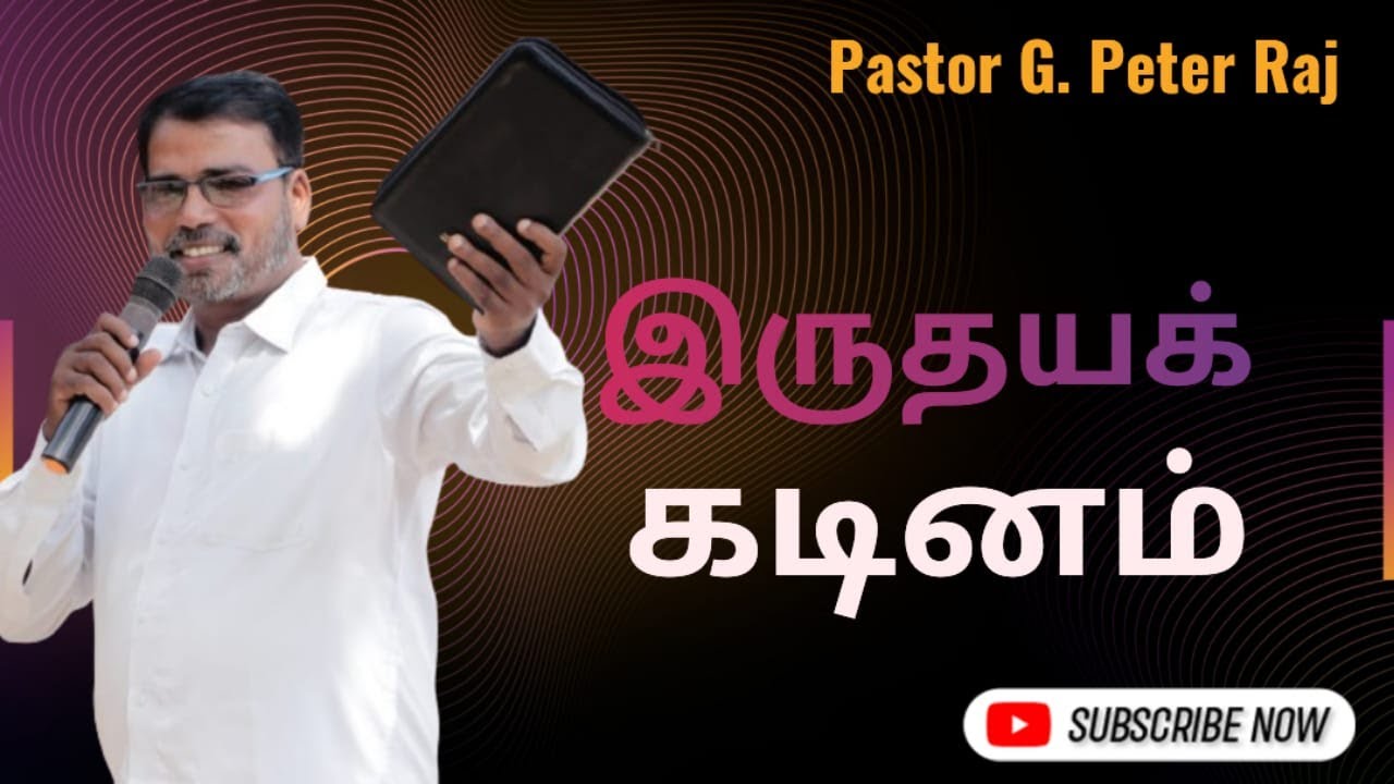 இருதயக் கடினம் • - Pastor. G. Peter Raj - YouTube