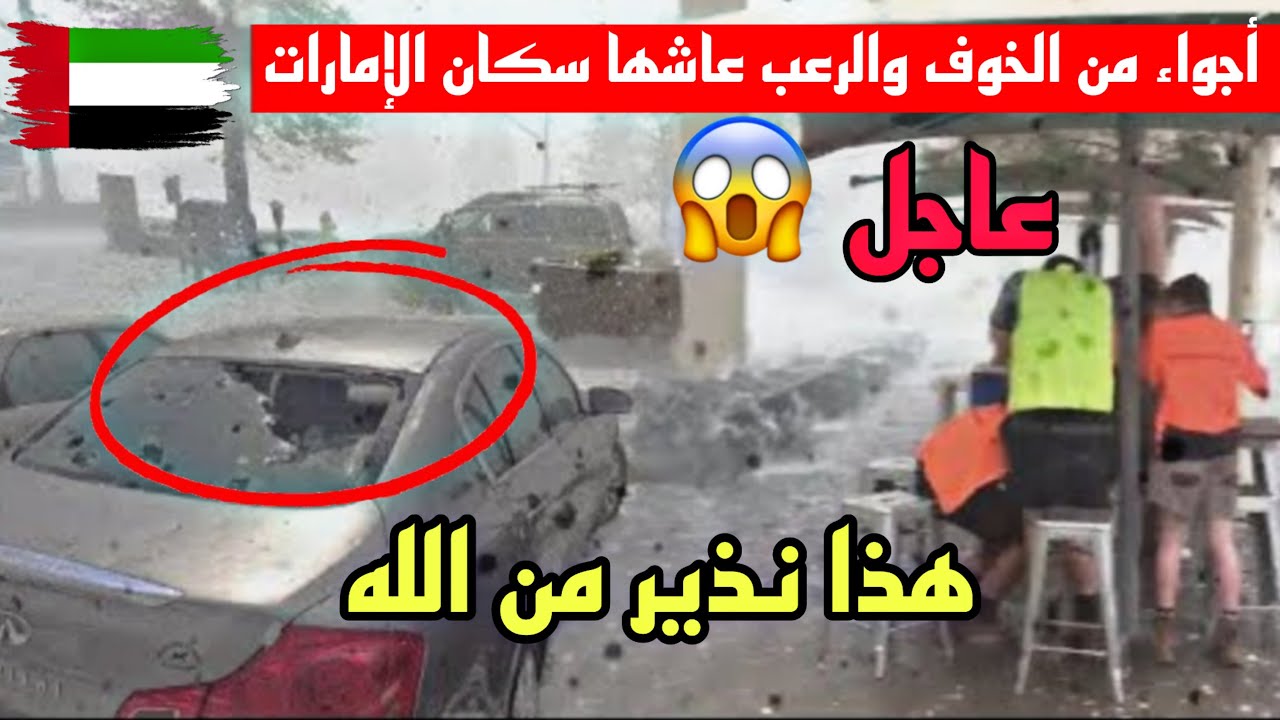 🚨😱 عاجل !! لأول مرة في تاريخ الإمارات عاصفة بردية عنيفة تخلق الرعب ...