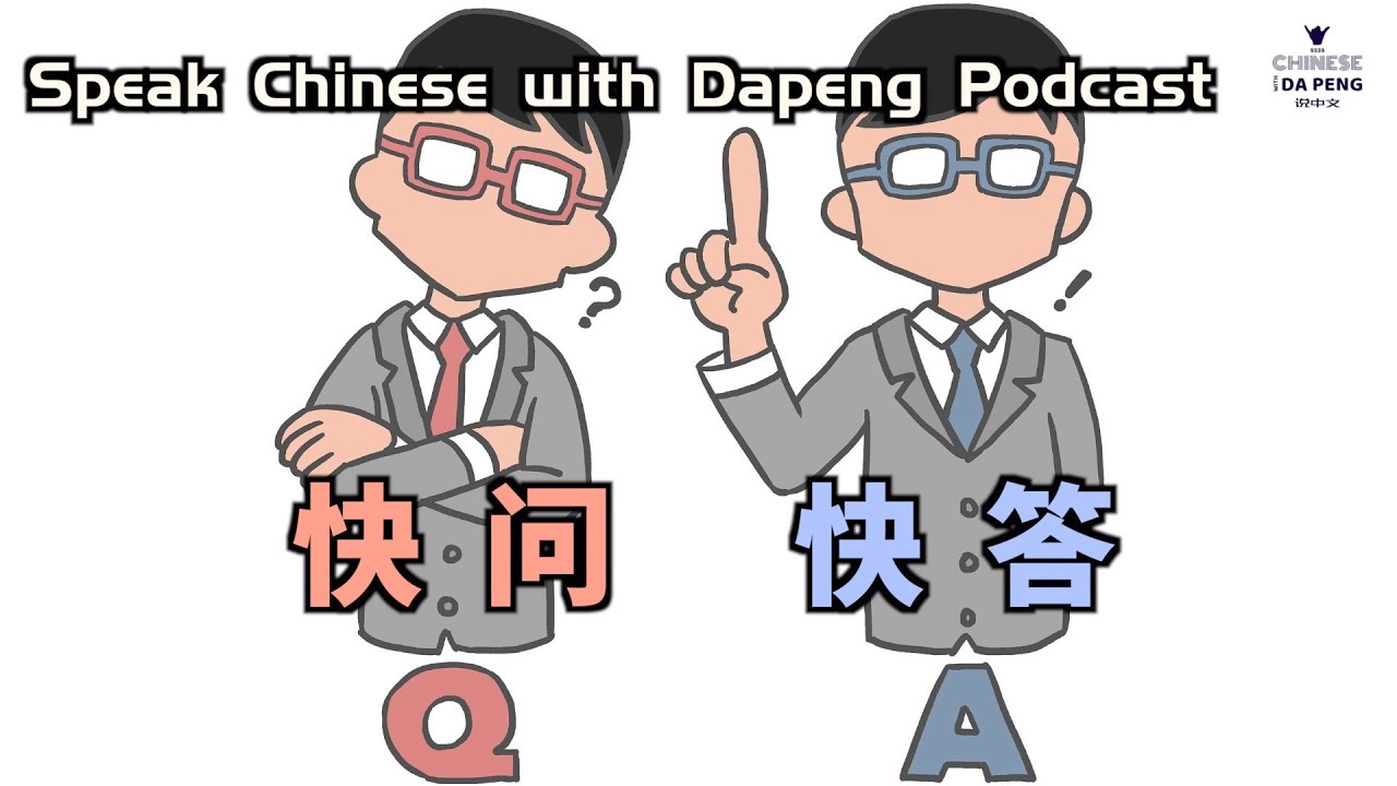 快来参加“快问快答”！！@ Chinese Talk & Speak Chinese with Da Peng - YouTube