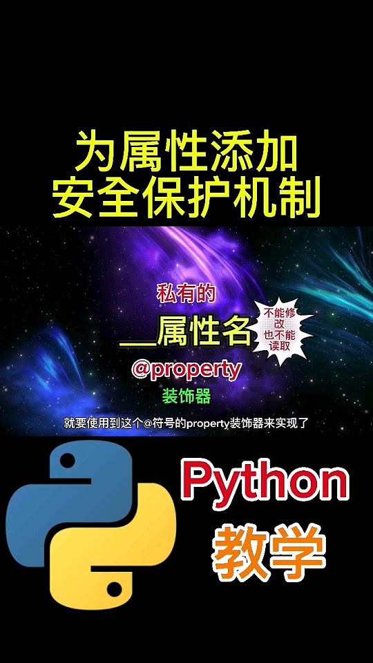 为属性添加安全保护机制 Python Python教学 Python编程 Python入门 Coding 基础代码 Youtube 