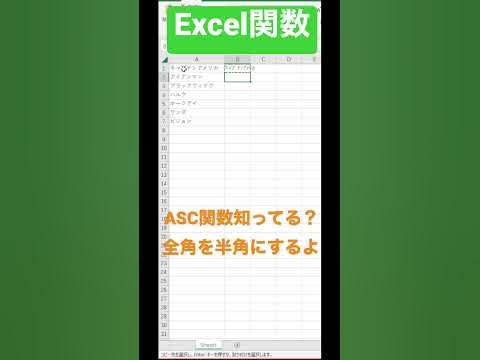 エクセル(Excel) ASC関数の使い方 #shorts - YouTube