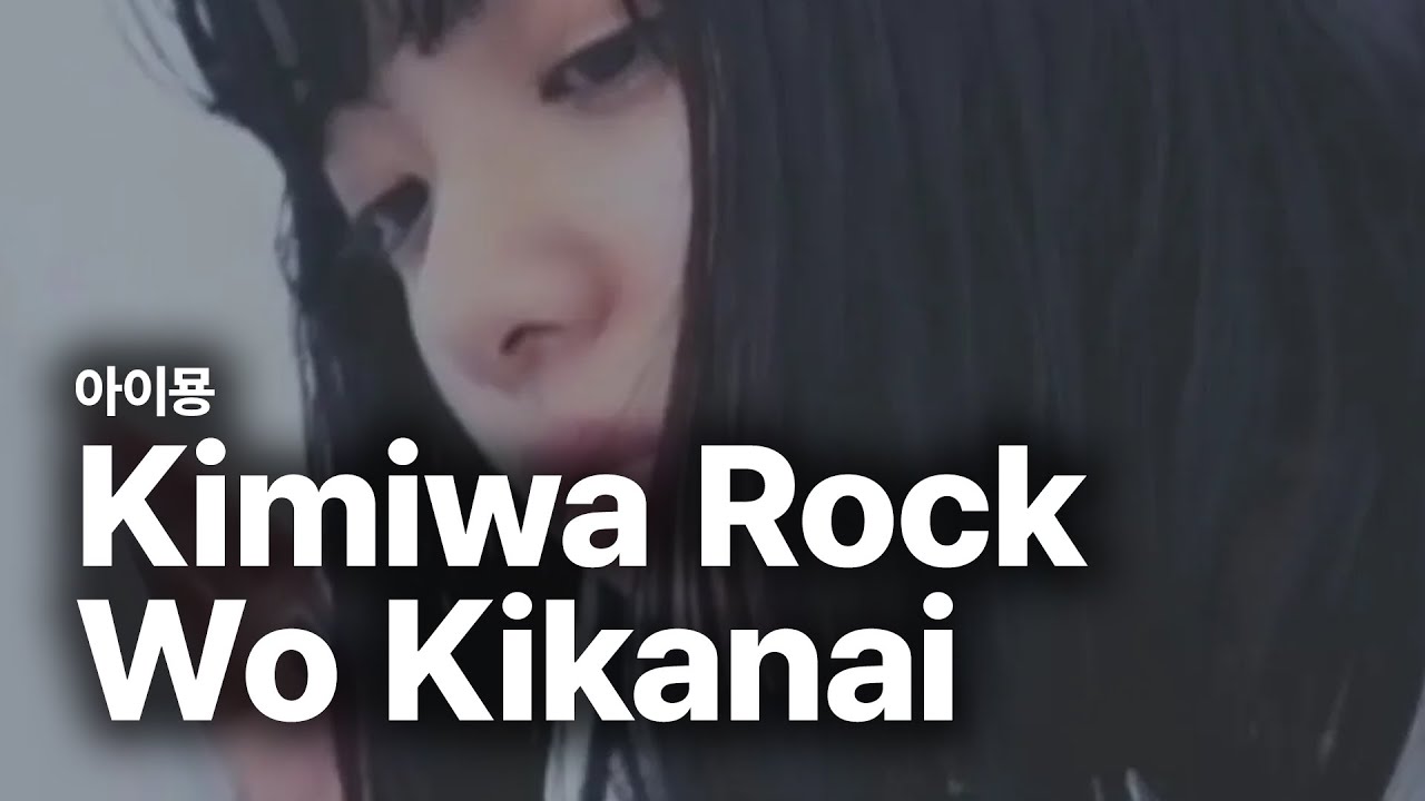 아이묭 (Aimyon, あいみょん) - 너는 록을 듣지 않아 (君はロックを聴かない) 가사 번역 뮤직비디오 - YouTube Music