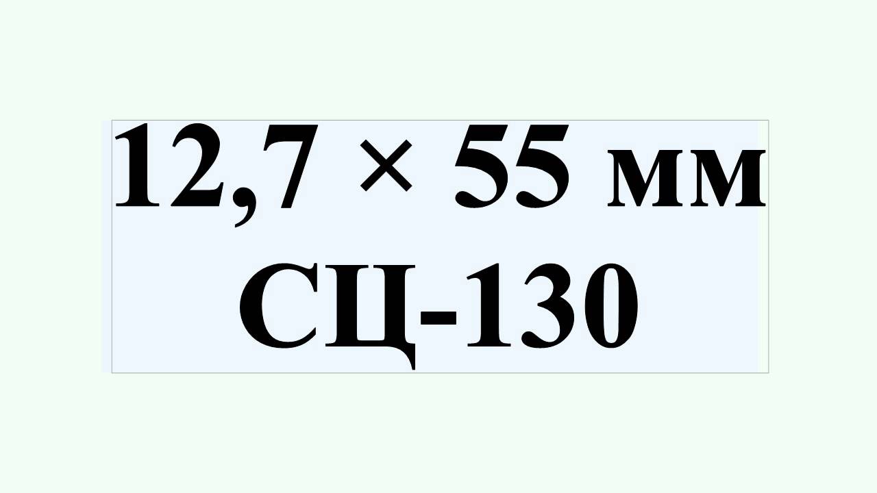 12,7 × 55 мм СЦ-130 - YouTube
