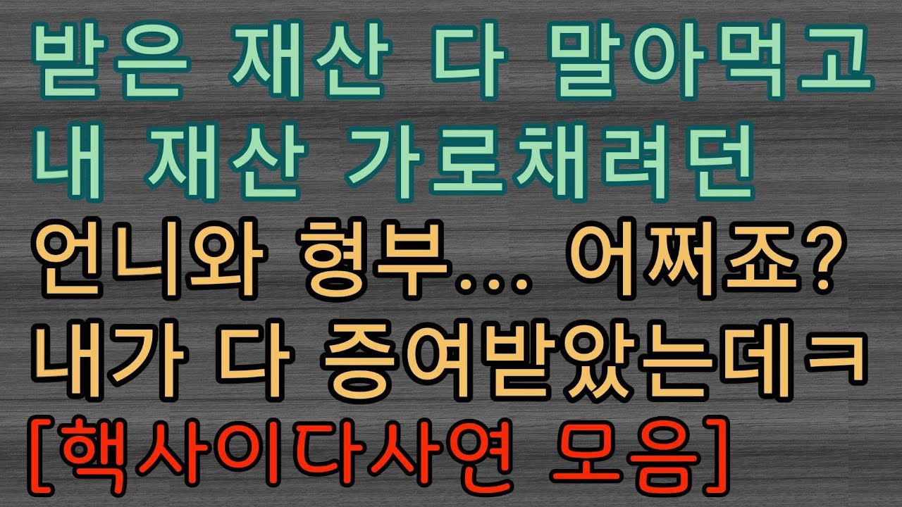 핵사이다사연 모음 받은 재산 말아먹고 내 몫을 가로채려던 언니와 형부 응징 사이다사연 사이다썰 미즈넷사연 응징사연 반전사연 참교육사연 라디오사연 핵사이다사연 레전드사연