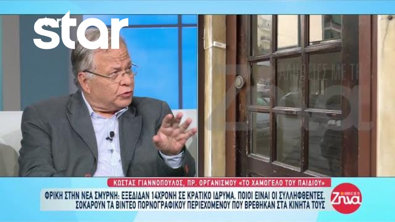 Φρίκη στην Νέα Σμύρνη: Εξέδιδαν 14χρονη σε κρατικό ίδρυμα - YouTube