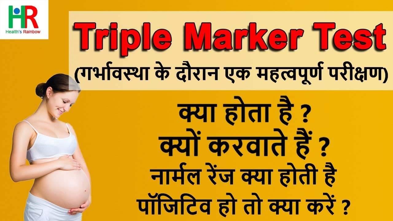 Triple Marker Test In Pregnancy In Hindi triple-marker-test-in-pregnancy-in-hindi