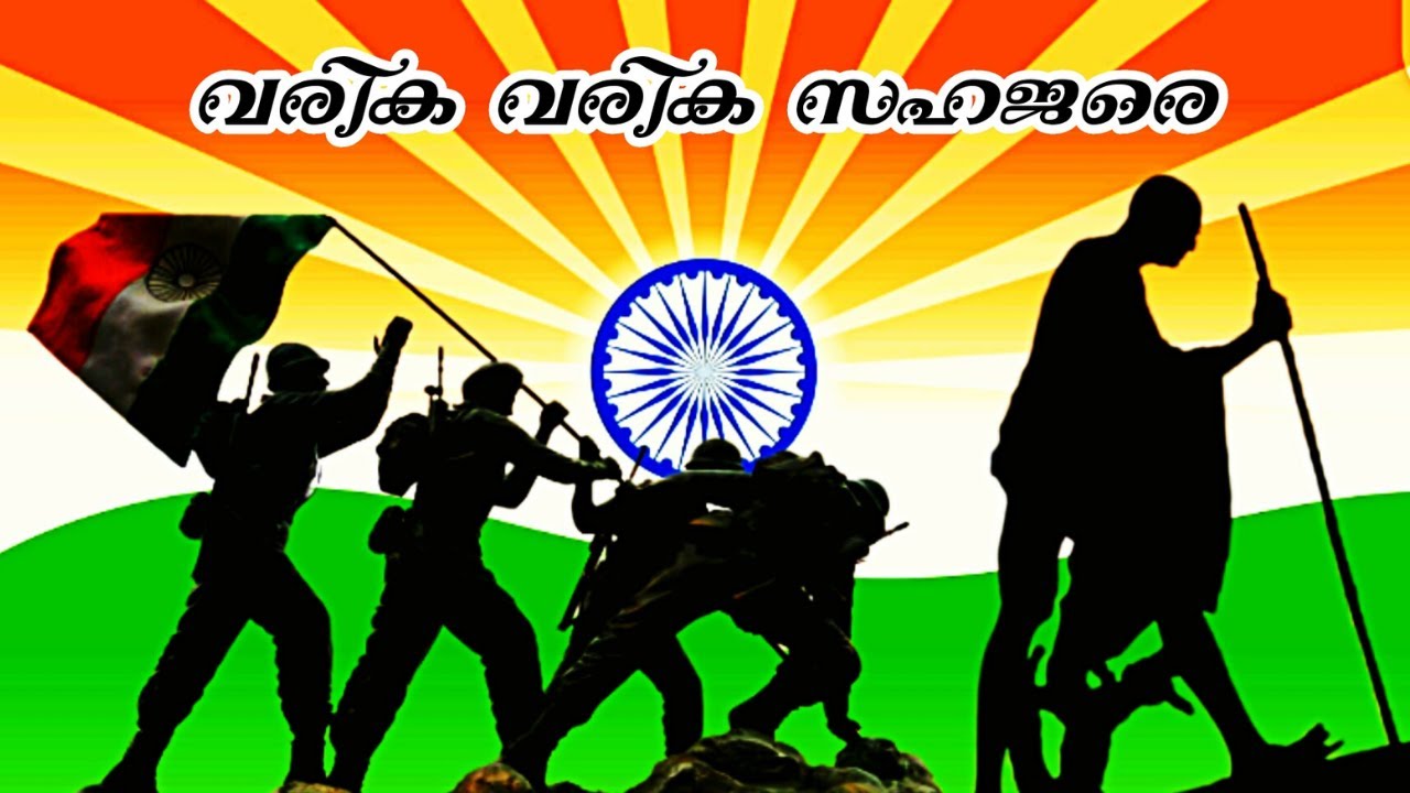 Varika Varika Sahajare ( വരിക വരിക സഹജരെ ) - Malayalam Patriotic Song ...