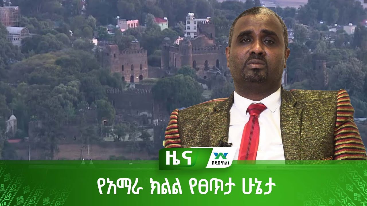 የአማራ ክልል የፀጥታ ሁኔታ Youtube