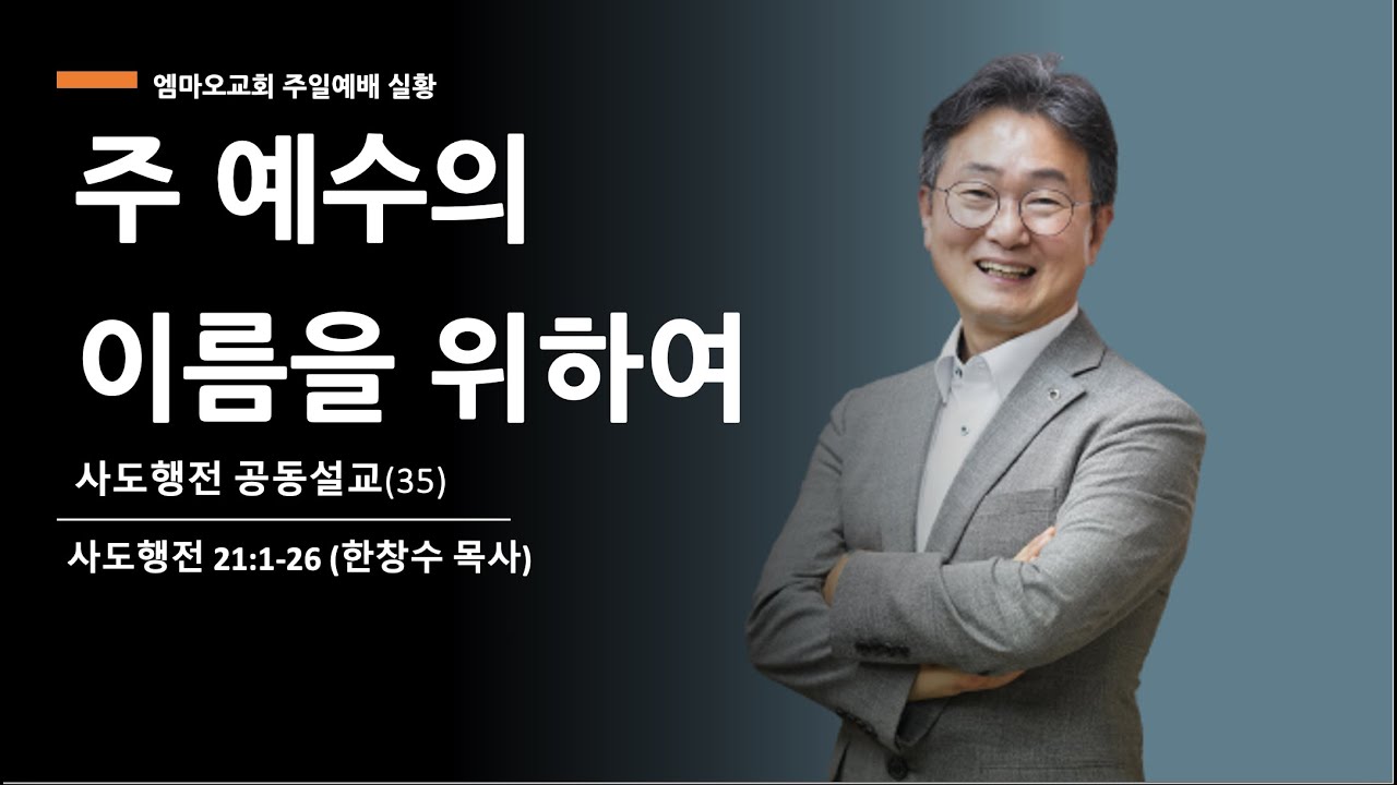 2024 12 1 사도행전 35 주 예수의 이름을 위하여 한창수 목사 행 21 1 26 엠마오교회 주일예배 Youtube