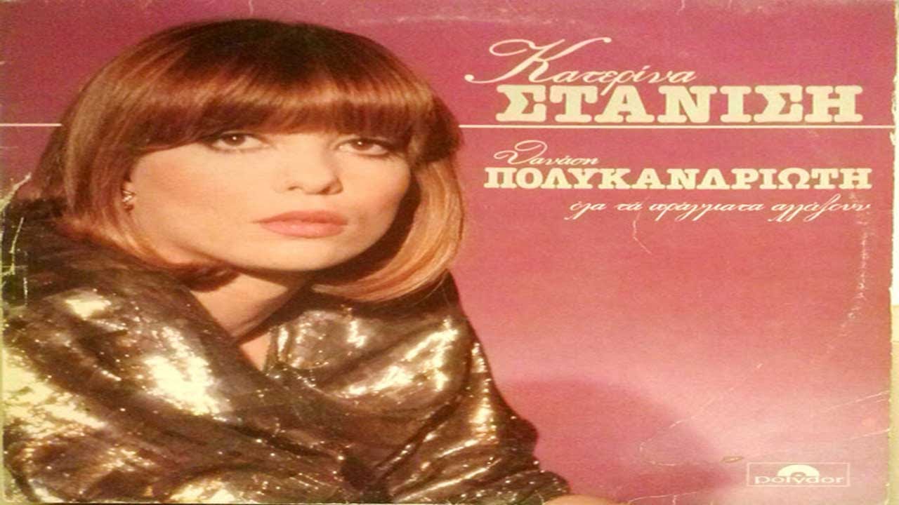 ΚΑΤΕΡΙΝΑ ΣΤΑΝΙΣΗ-ΟΛΑ ΤΑ ΠΡΑΓΜΑΤΑ ΑΛΛΑΖΟΥΝ-1984 ΔΙΣΚΟΓΡΑΦΙΑ - YouTube