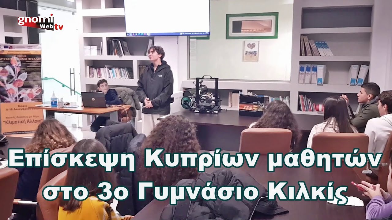 Επίσκεψη Κυπρίων μαθητών στο 3ο Γυμνάσιο Κιλκίς - YouTube
